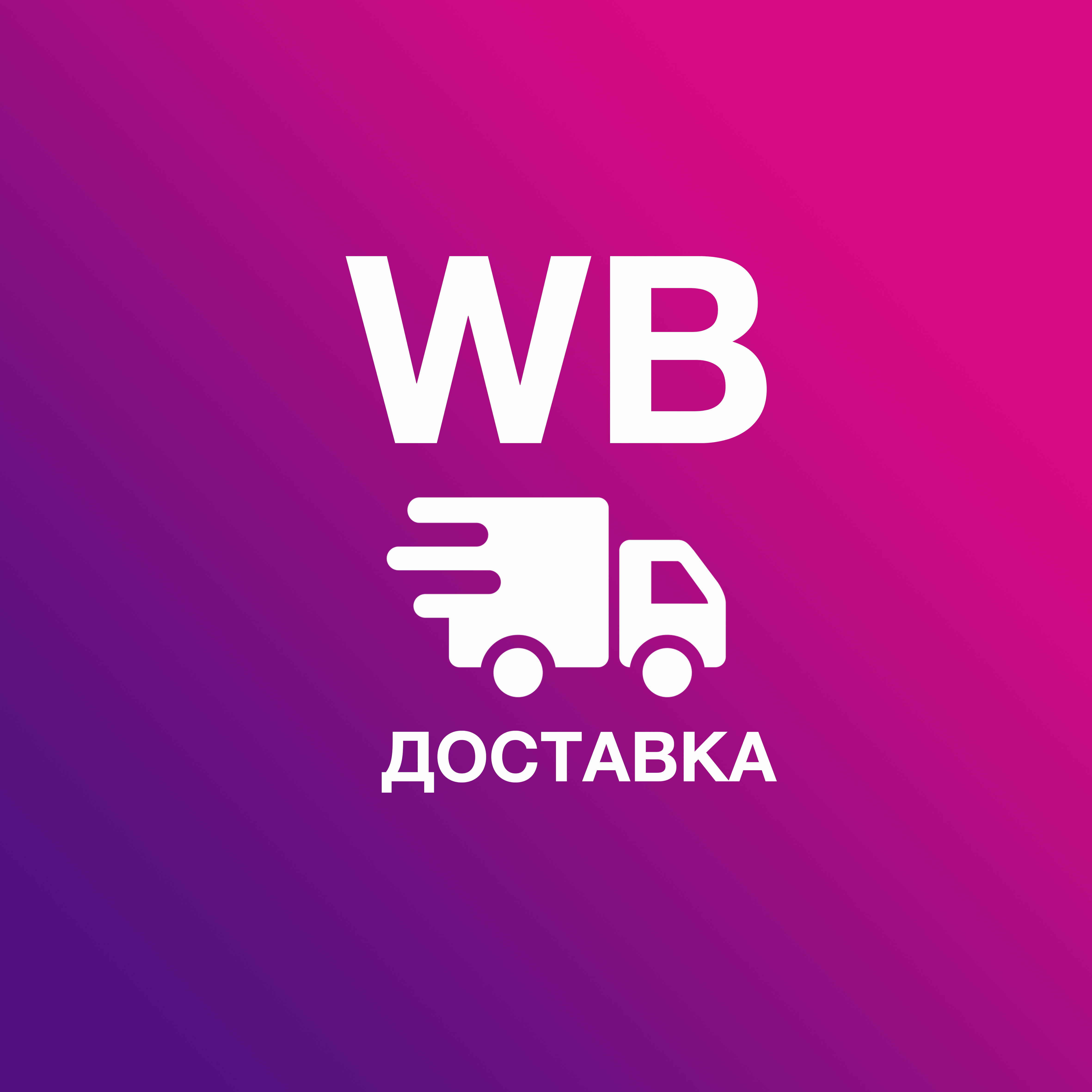 Доставка заказов OZON / Wildberries / Avito в Мелитополь